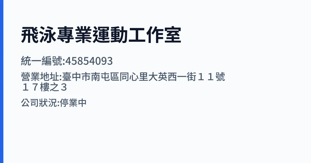 飛泳專業運動工作室 - 統編 45854093(臺中市) 公司登記資料與營業項目詳細圖表
