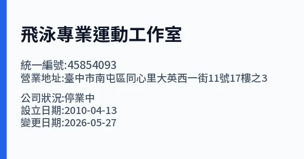飛泳專業運動工作室的照片-統編 45854093(臺中市) 公司登記資料與營業項目詳細圖表