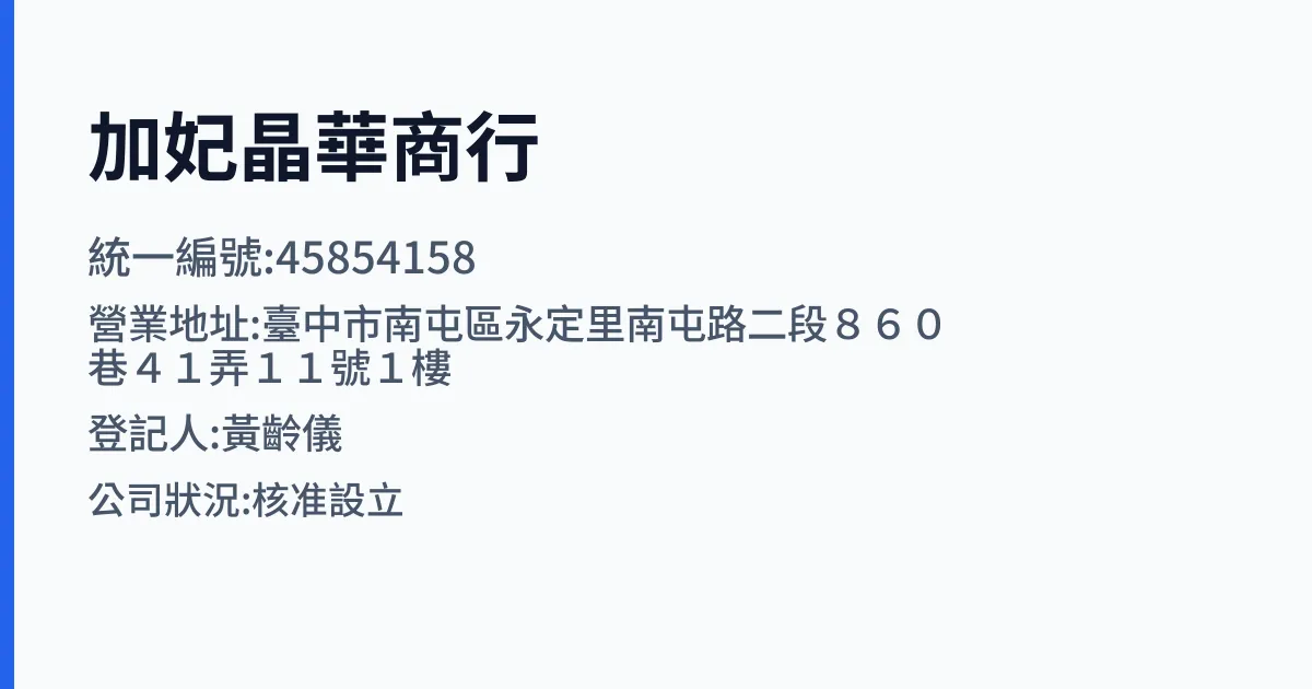 加妃晶華商行 - 統編 45854158(臺中市) 公司登記資料與營業項目詳細圖表