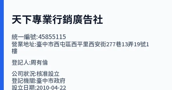 天下專業行銷廣告社的照片-統編 45855115(臺中市) 公司登記資料與營業項目詳細圖表