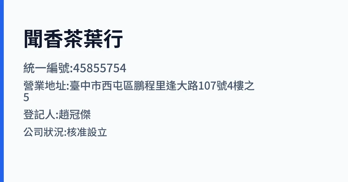 聞香茶葉行 - 統編 45855754(臺中市) 公司登記資料與營業項目詳細圖表