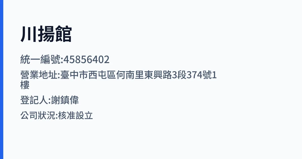 川揚館 - 統編 45856402(臺中市) 公司登記資料與營業項目詳細圖表