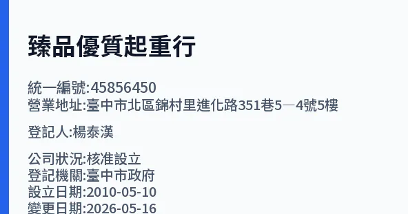 臻品優質起重行的照片-統編 45856450(臺中市) 公司登記資料與營業項目詳細圖表