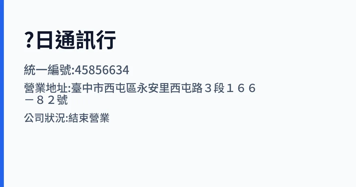 ?日通訊行 - 統編 45856634(臺中市) 公司登記資料與營業項目詳細圖表