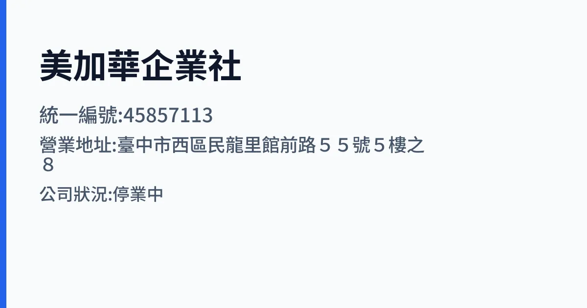 美加華企業社 - 統編 45857113（臺中市） 公司登記資料與營業項目詳細圖表