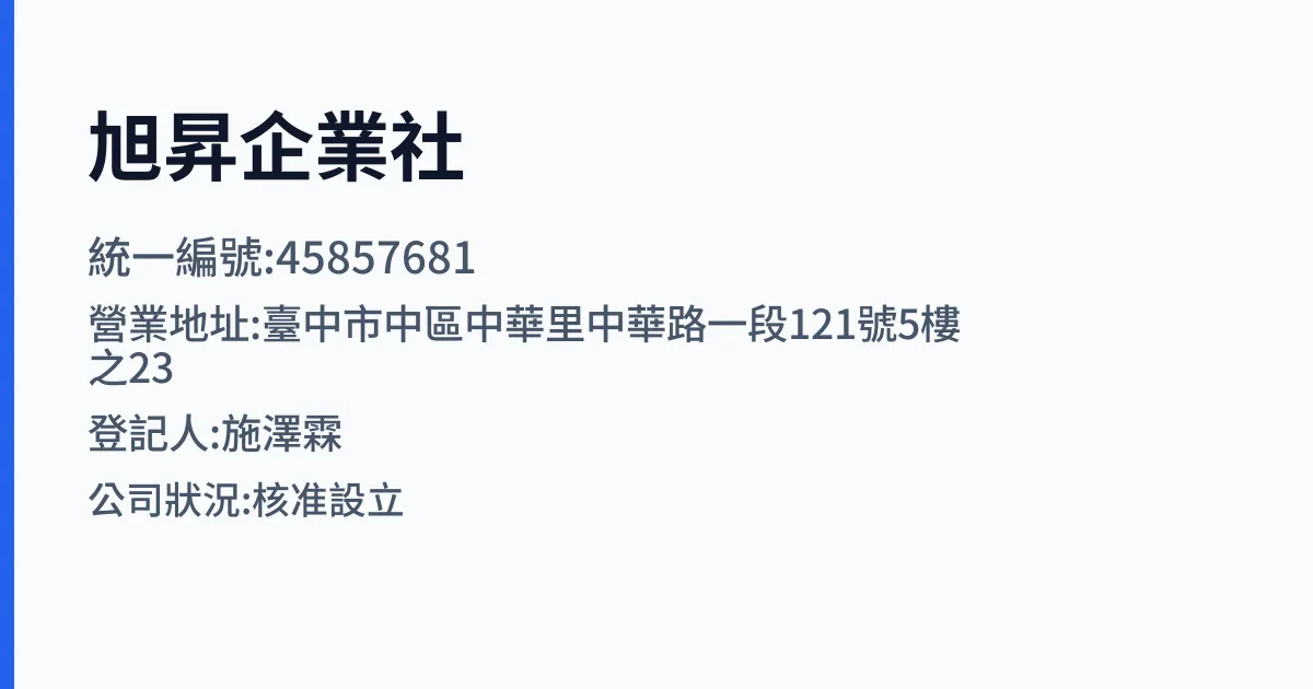 旭昇企業社 - 統編 45857681(臺中市) 公司登記資料與營業項目詳細圖表