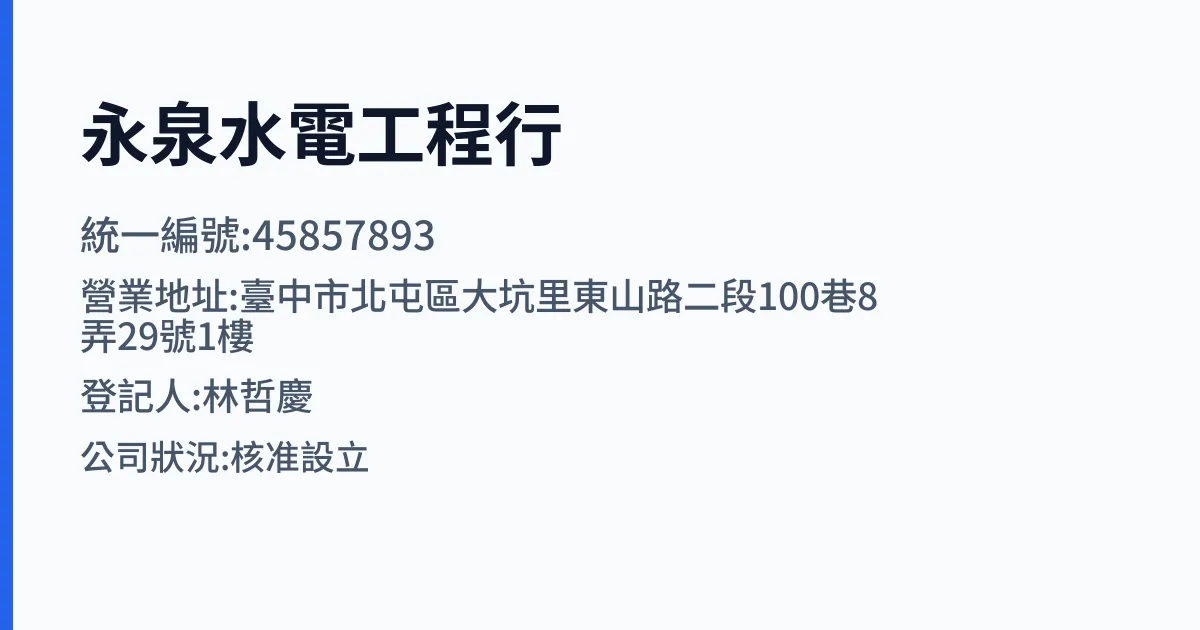 永泉水電工程行 - 統編 45857893(臺中市) 公司登記資料與營業項目詳細圖表