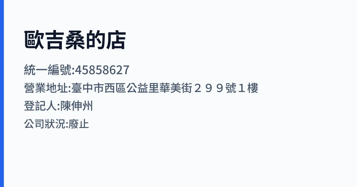 歐吉桑的店 - 統編 45858627(臺中市) 公司登記資料與營業項目詳細圖表