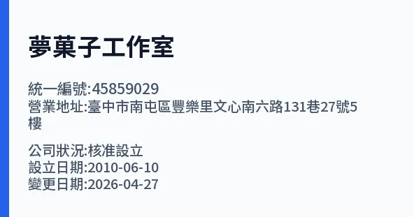 夢菓子工作室的照片-統編 45859029(臺中市) 公司登記資料與營業項目詳細圖表