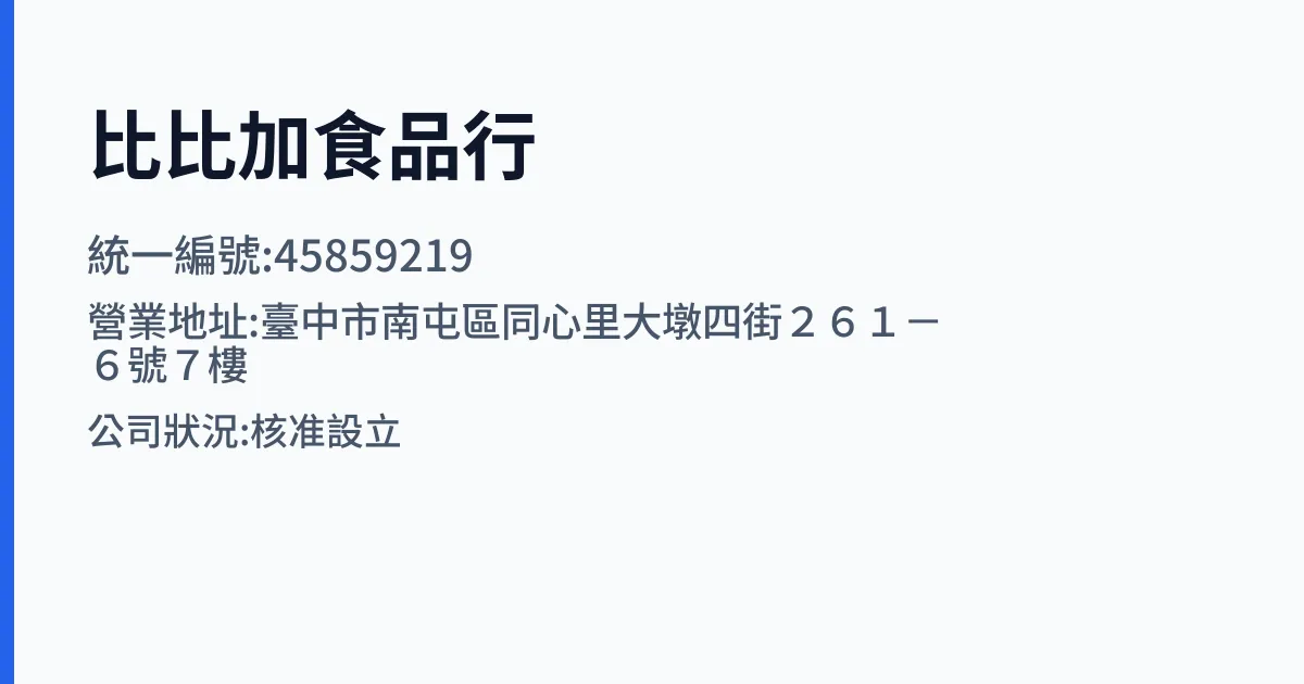 比比加食品行 - 統編 45859219（臺中市） 公司登記資料與營業項目詳細圖表