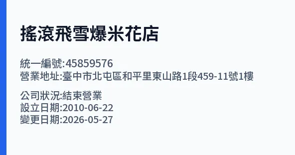 搖滾飛雪爆米花店的照片-統編 45859576(臺中市) 公司登記資料與營業項目詳細圖表