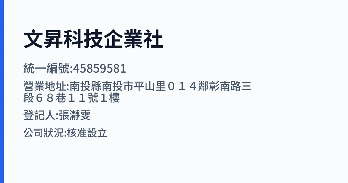 文昇科技企業社 - 統編 45859581(臺中市) 公司登記資料與營業項目詳細圖表