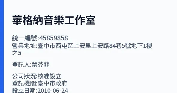 華格納音樂工作室的照片-統編 45859858(臺中市) 公司登記資料與營業項目詳細圖表