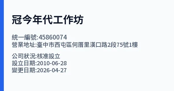 冠今年代工作坊的照片-統編 45860074(臺中市) 公司登記資料與營業項目詳細圖表
