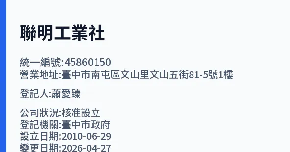 聯明工業社的照片-統編 45860150(臺中市) 公司登記資料與營業項目詳細圖表