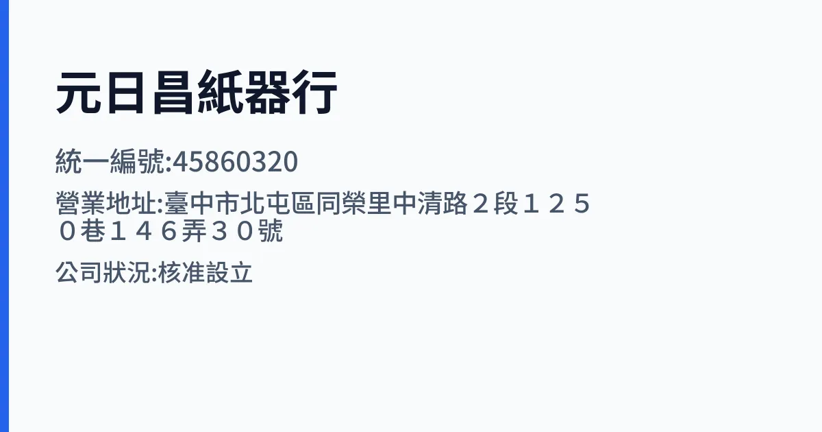 元日昌紙器行 - 統編 45860320(臺中市) 公司登記資料與營業項目詳細圖表