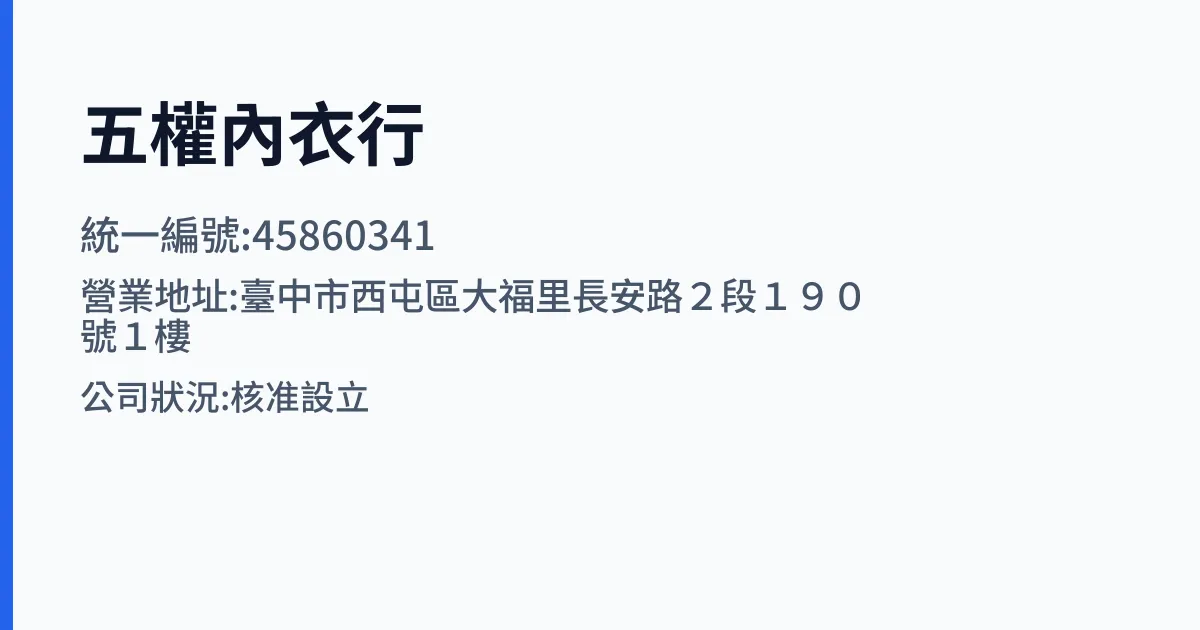 五權內衣行 - 統編 45860341(臺中市) 公司登記資料與營業項目詳細圖表