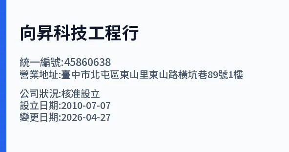 向昇科技工程行的照片-統編 45860638(臺中市) 公司登記資料與營業項目詳細圖表