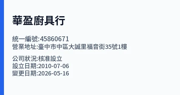 華盈廚具行的照片-統編 45860671(臺中市) 公司登記資料與營業項目詳細圖表