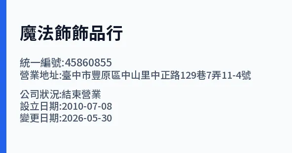 魔法飾飾品行的照片-統編 45860855(臺中市) 公司登記資料與營業項目詳細圖表