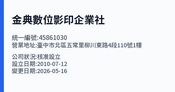 金典數位影印企業社的照片-統編 45861030(臺中市) 公司登記資料與營業項目詳細圖表