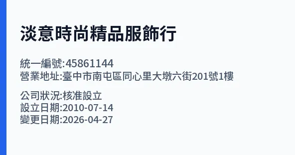 淡意時尚精品服飾行的照片-統編 45861144(臺中市) 公司登記資料與營業項目詳細圖表