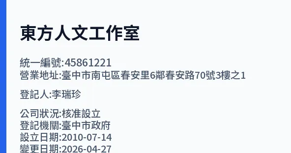 東方人文工作室的照片-統編 45861221(臺中市) 公司登記資料與營業項目詳細圖表