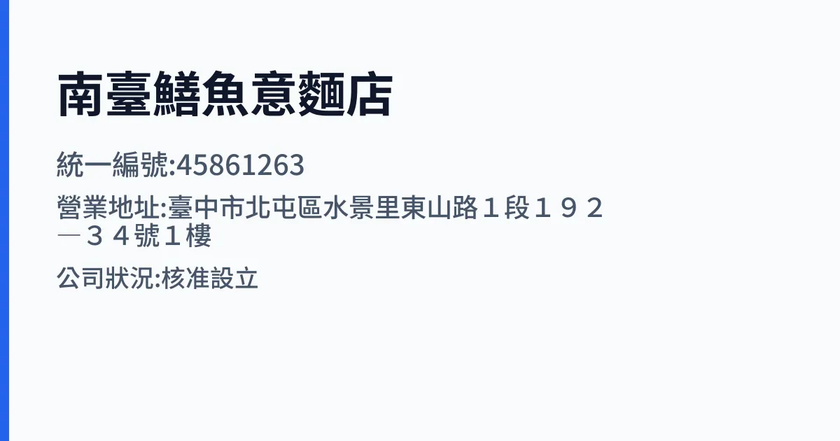 南臺鱔魚意麵店 - 統編 45861263(臺中市) 公司登記資料與營業項目詳細圖表