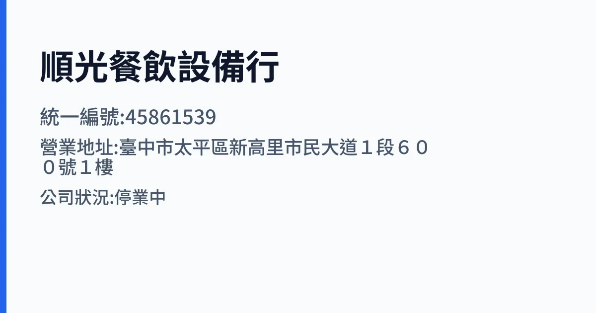 順光餐飲設備行 - 統編 45861539(臺中市) 公司登記資料與營業項目詳細圖表