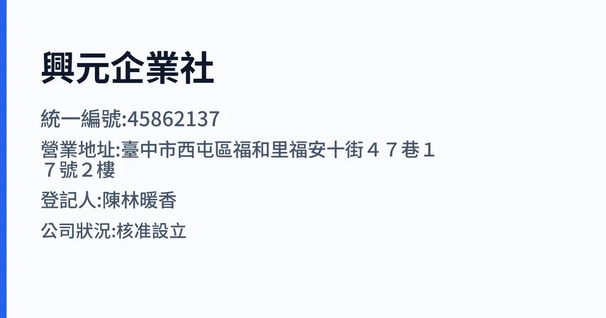 興元企業社 - 統編 45862137(臺中市) 公司登記資料與營業項目詳細圖表