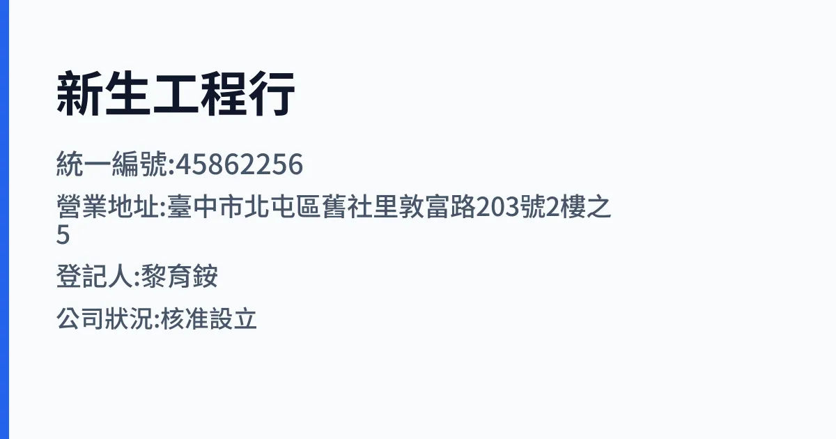 新生工程行 - 統編 45862256(臺中市) 公司登記資料與營業項目詳細圖表
