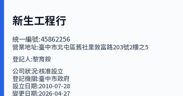 新生工程行的照片-統編 45862256(臺中市) 公司登記資料與營業項目詳細圖表