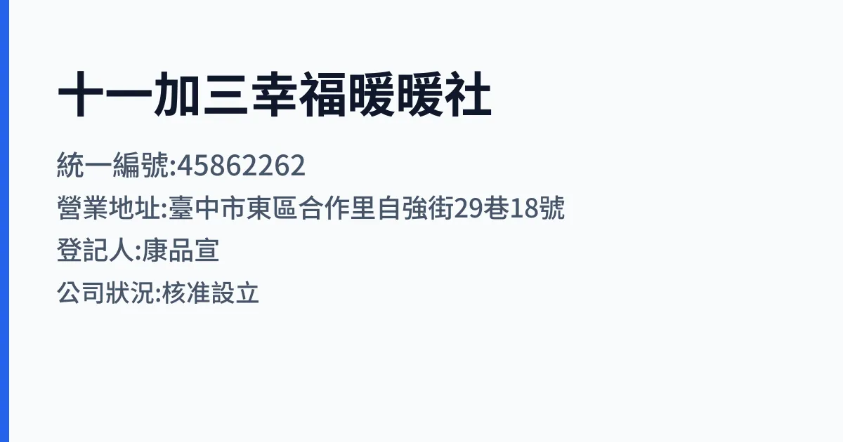 十一加三幸福暖暖社 - 統編 45862262(臺中市) 公司登記資料與營業項目詳細圖表