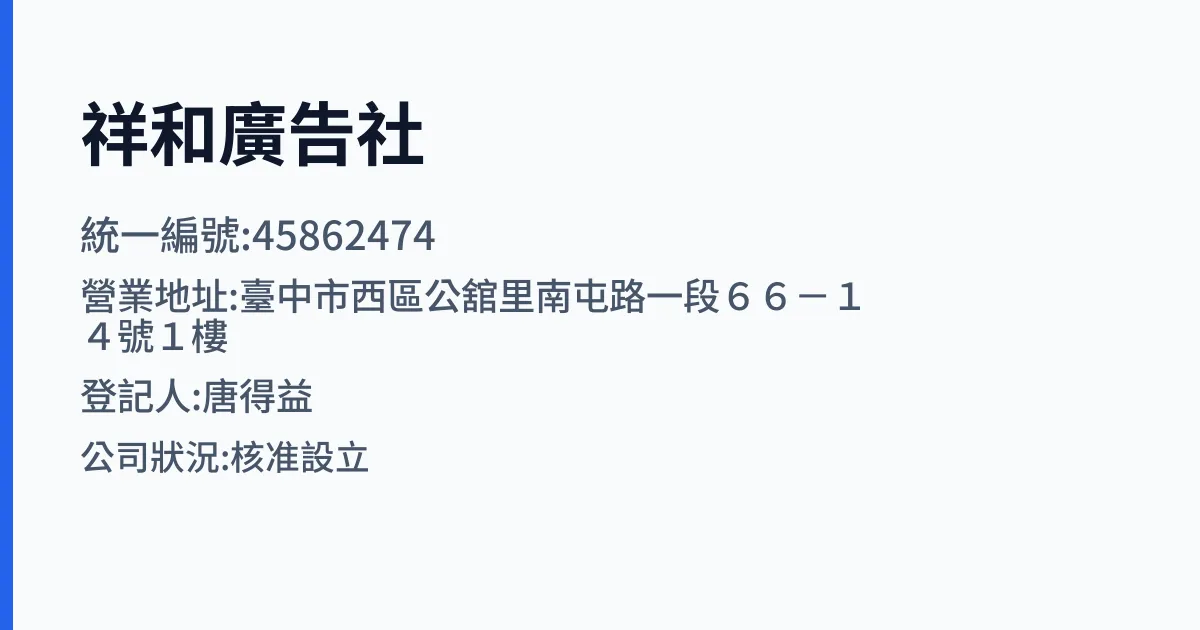 祥和廣告社 - 統編 45862474(臺中市) 公司登記資料與營業項目詳細圖表