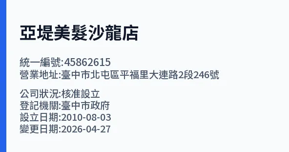 亞堤美髮沙龍店的照片-統編 45862615(臺中市) 公司登記資料與營業項目詳細圖表
