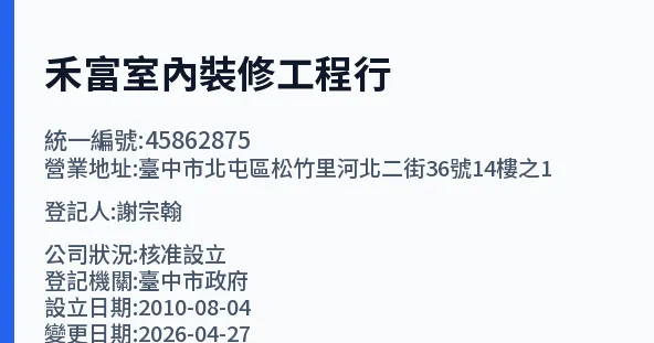禾富室內裝修工程行的照片-統編 45862875(臺中市) 公司登記資料與營業項目詳細圖表