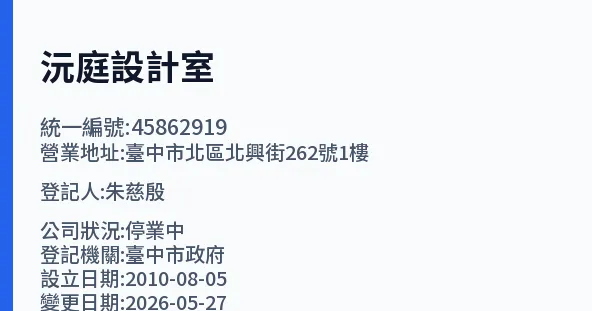 沅庭設計室的照片-統編 45862919(臺中市) 公司登記資料與營業項目詳細圖表