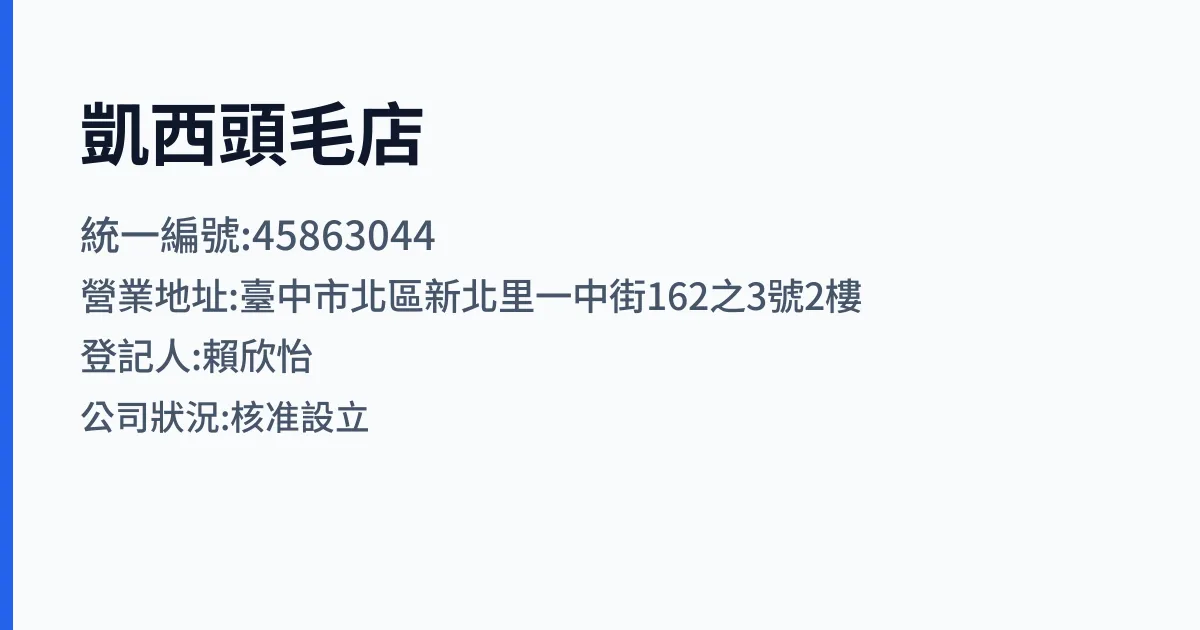 凱西頭毛店 - 統編 45863044(臺中市) 公司登記資料與營業項目詳細圖表