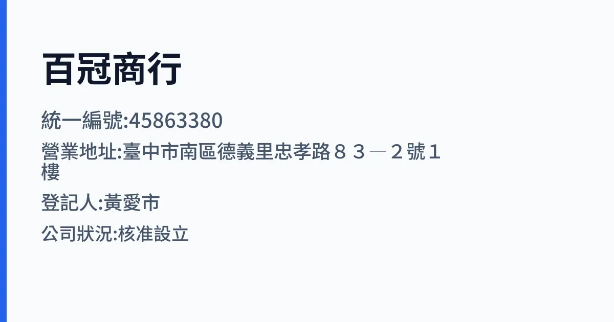 百冠商行 - 統編 45863380(臺中市) 公司登記資料與營業項目詳細圖表