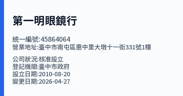第一明眼鏡行的照片-統編 45864064(臺中市) 公司登記資料與營業項目詳細圖表