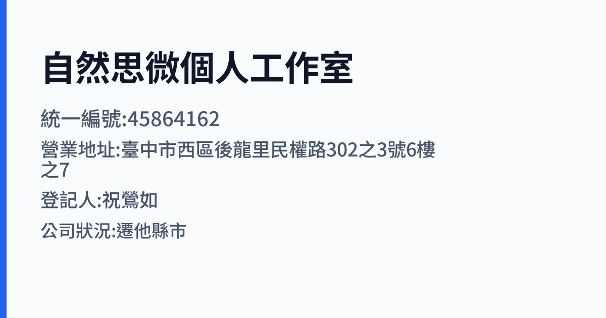 自然思微個人工作室 - 統編 45864162(屏東縣) 公司登記資料與營業項目詳細圖表
