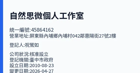 自然思微個人工作室的照片-統編 45864162(屏東縣) 公司登記資料與營業項目詳細圖表
