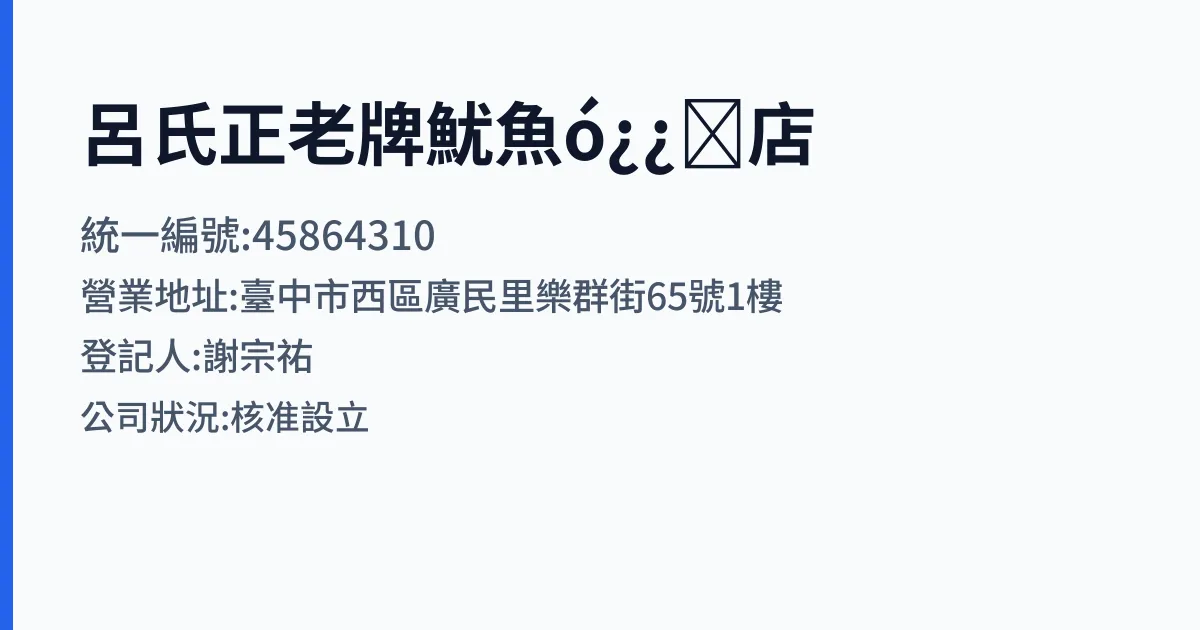 呂氏正老牌魷魚󿿆店 - 統編 45864310(臺中市) 公司登記資料與營業項目詳細圖表