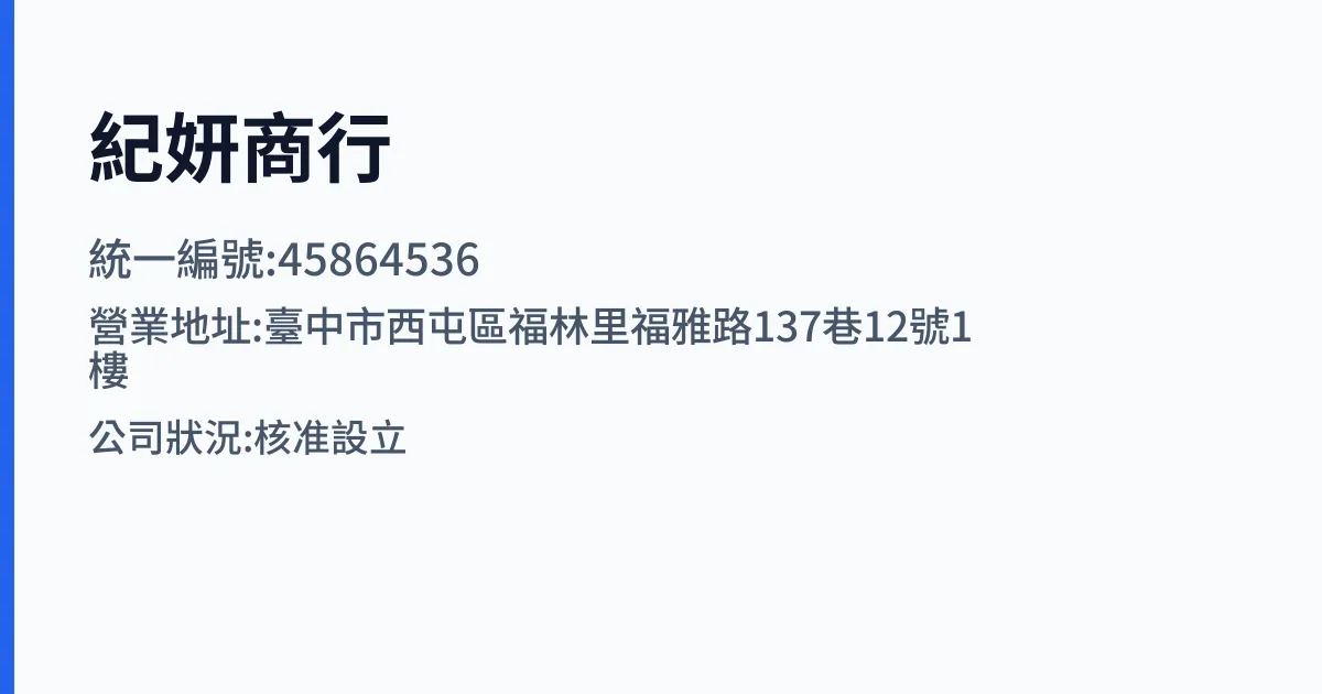 紀妍商行 - 統編 45864536(臺中市) 公司登記資料與營業項目詳細圖表