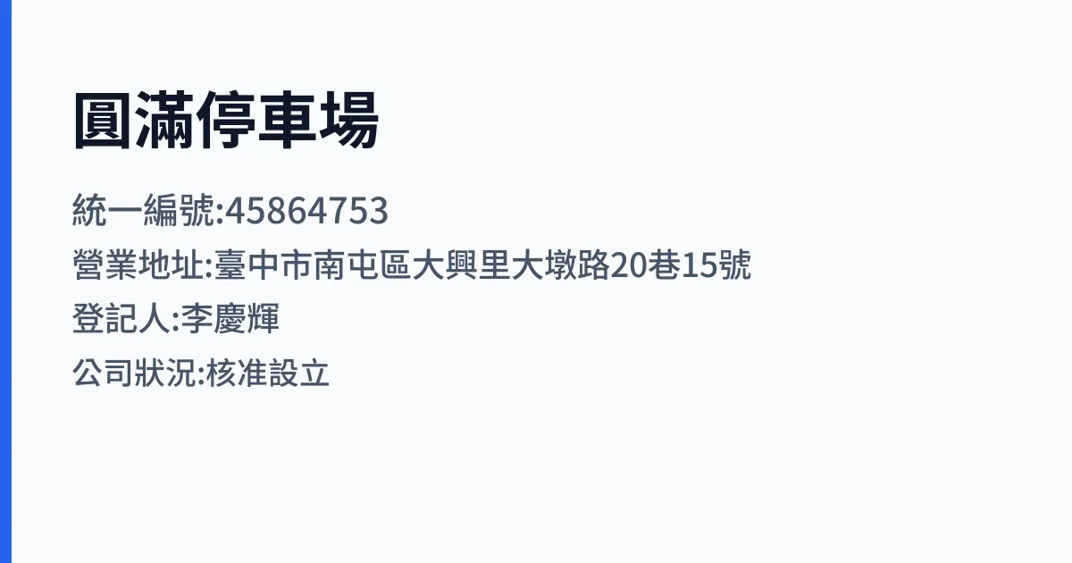 圓滿停車場 - 統編 45864753(臺中市) 公司登記資料與營業項目詳細圖表