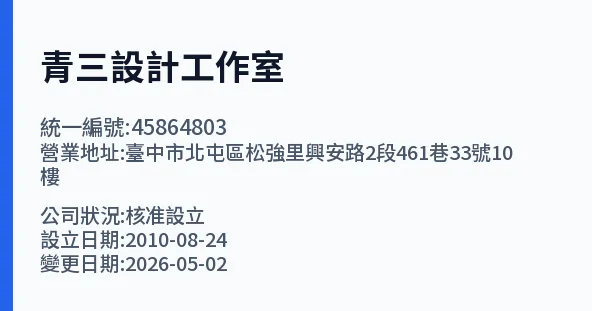 青三設計工作室的照片-統編 45864803(臺中市) 公司登記資料與營業項目詳細圖表