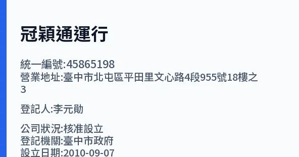 冠穎通運行的照片-統編 45865198(臺中市) 公司登記資料與營業項目詳細圖表