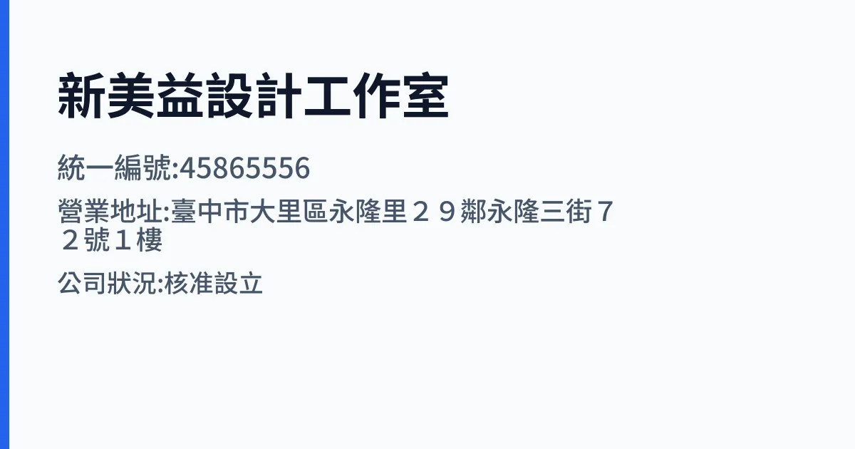 新美益設計工作室 - 統編 45865556(臺中市) 公司登記資料與營業項目詳細圖表