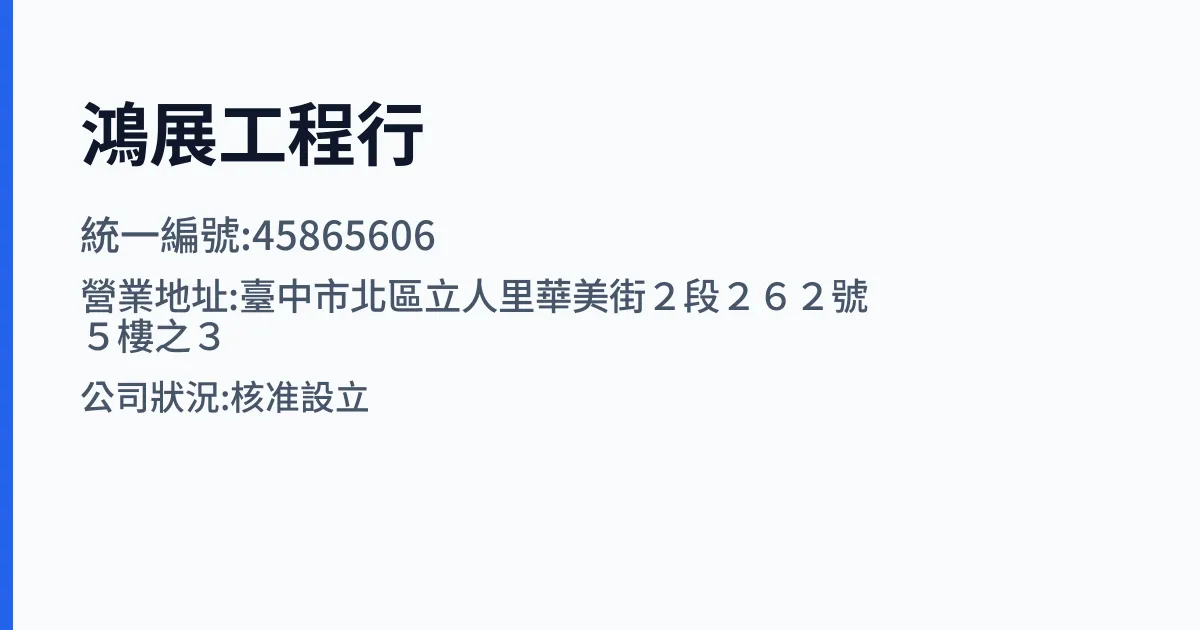鴻展工程行 - 統編 45865606(臺中市) 公司登記資料與營業項目詳細圖表