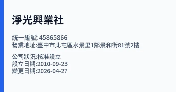 淨光興業社的照片-統編 45865866(臺中市) 公司登記資料與營業項目詳細圖表